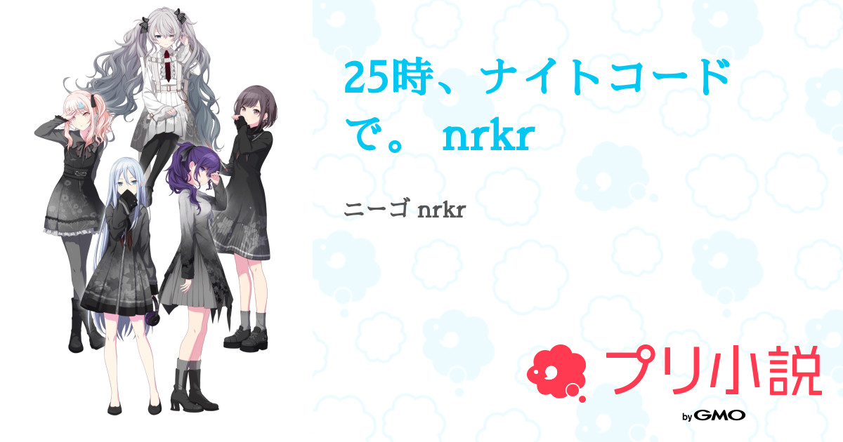 25時、ナイトコードで。 nrkr - 全3話 【連載中】（ 草薙 綾音さんの小説） | 無料スマホ夢小説ならプリ小説 byGMO